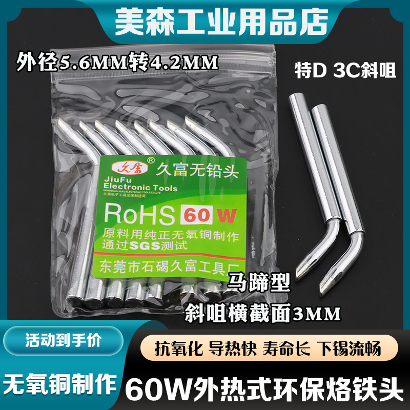 久富60W特D6无铅烙铁头环保烙铁咀弯斜 2C/3C/4C马蹄头烙铁嘴_虎窝淘