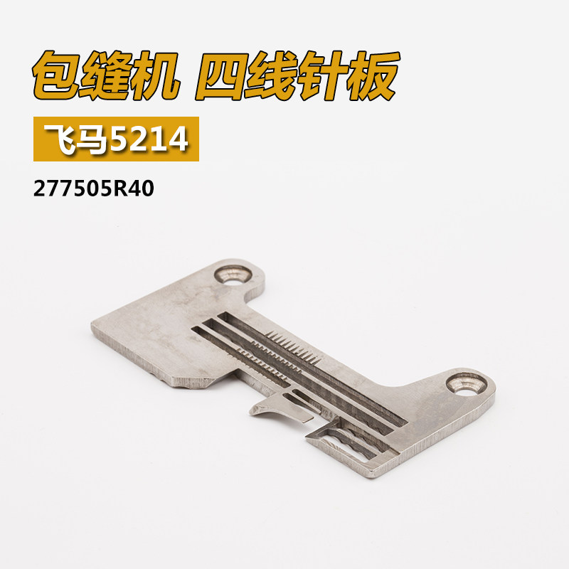 277505R40飞马杰克EX3200包缝锁边机密拷加长四线针板拷边机配件_虎窝淘