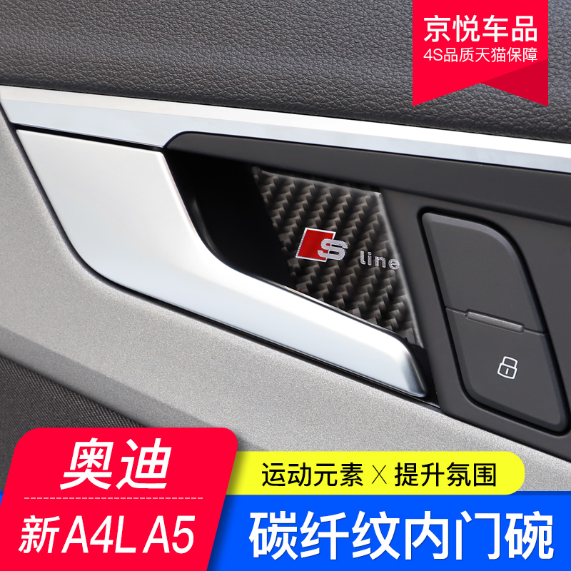 17-24款奥迪A4L/A5/Q5L内饰改装内门碗装饰亮片车门内拉手贴20款_虎窝淘