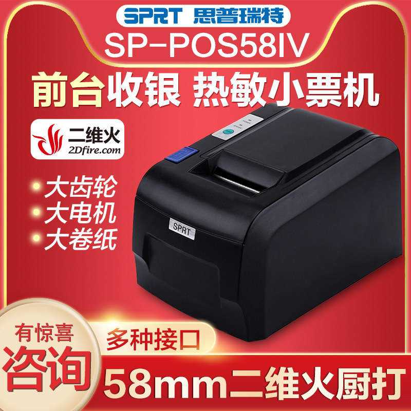SPRT思普瑞特SP-POS58IV热敏打印机二维火餐饮美团外卖打印机58mm超市酒店收银农资店农药小票据打印机USB_虎窝淘