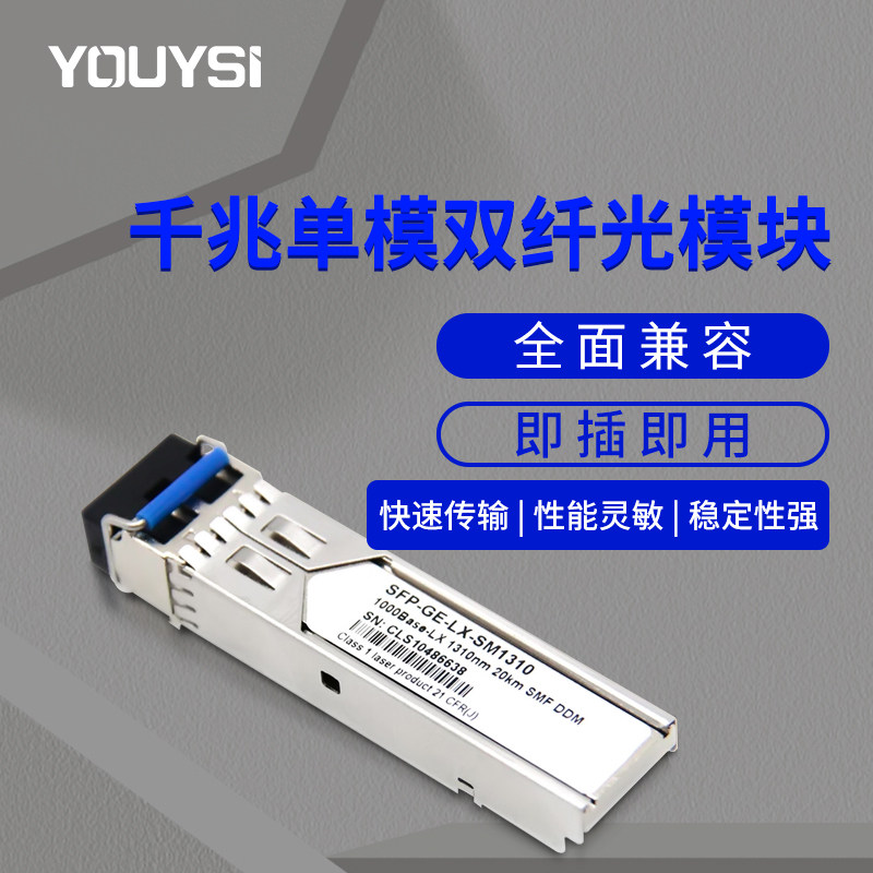 兼容H3C华为思科SFP-GE-LX-SM1310-A光模块千兆单模双纤光纤模块1.25G单模多模光模块20/40/60/80km_虎窝淘