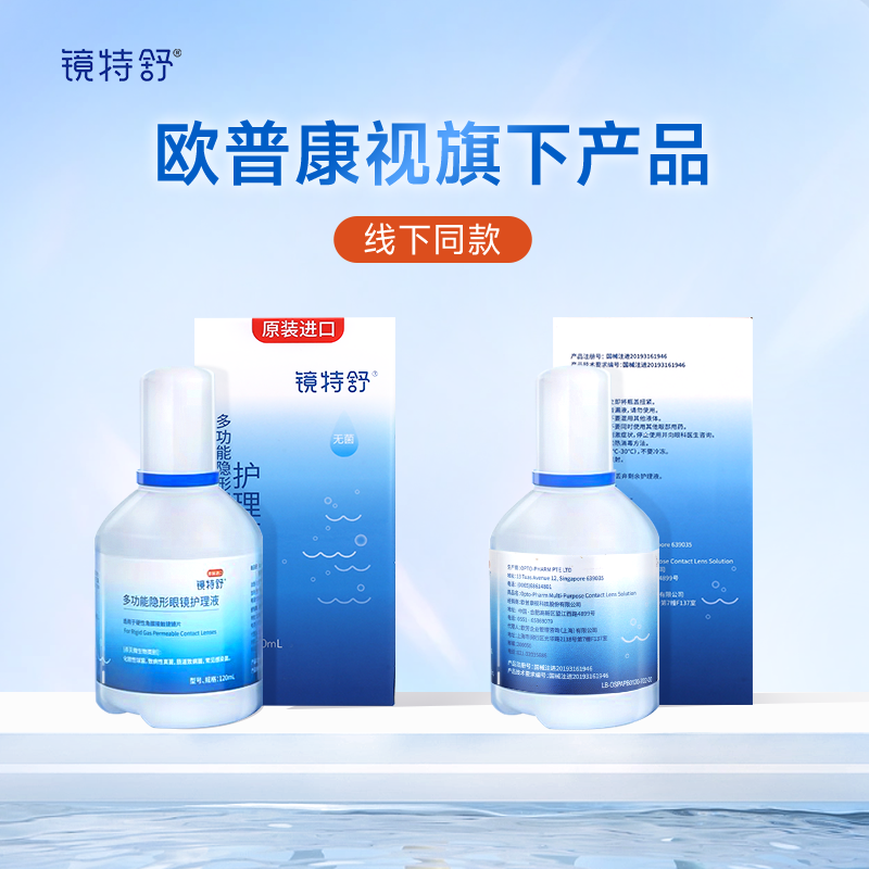 欧普康视镜特舒RGP硬性隐形眼镜护理液120ml*2瓶角膜塑性塑形OK镜_虎窝淘
