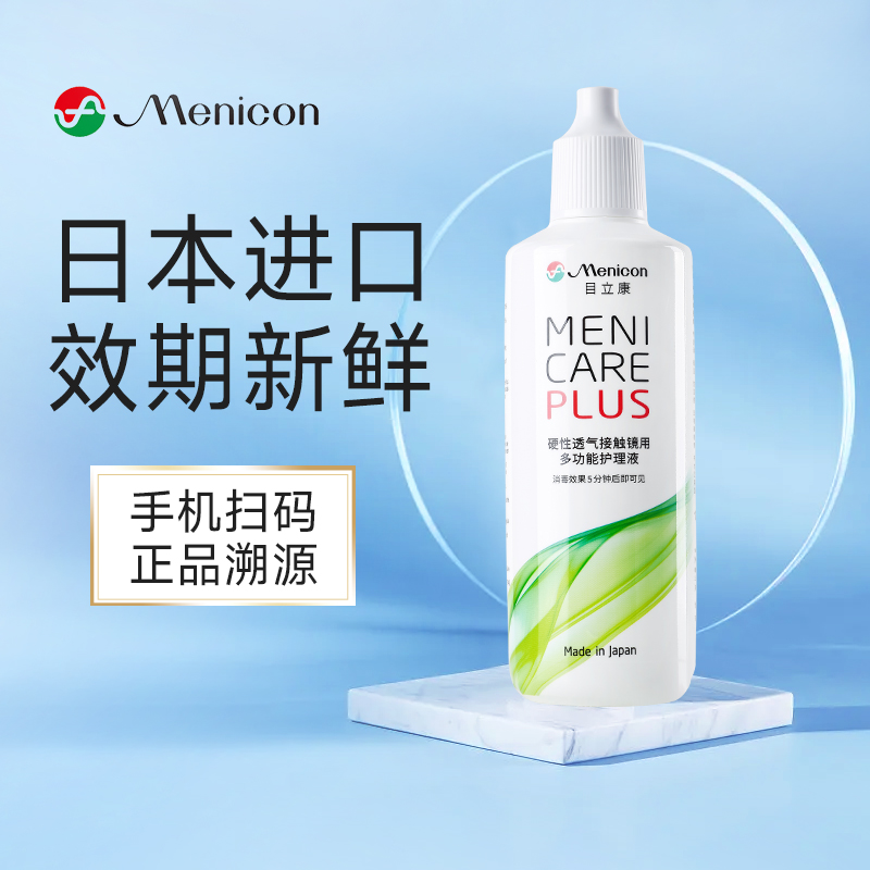 Menicon美尼康RGP硬性隐形眼镜护理液瓶240ml目立康角膜塑性OK镜_虎窝淘
