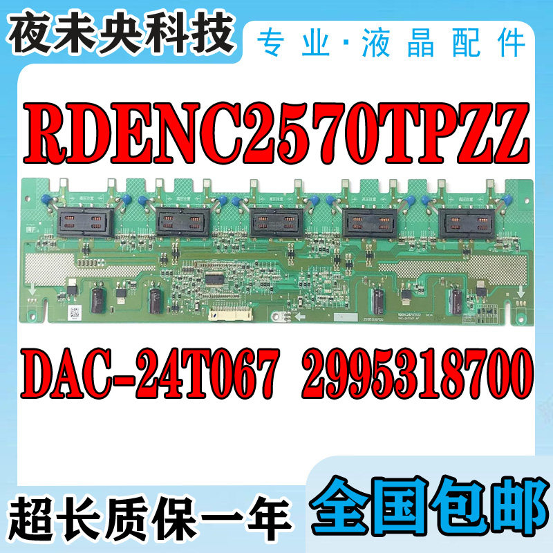 原装创维32L05HR夏普高压板DAC-24T067 RDENC2570TPZZ 2995318700_虎窝淘