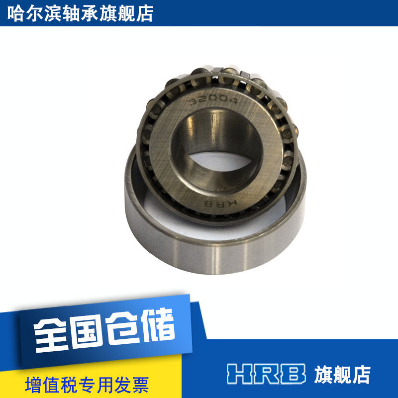 HRB 32004 X 2007104E哈尔滨轴承圆锥滚子轴承内径20mm外径42mm_虎窝淘