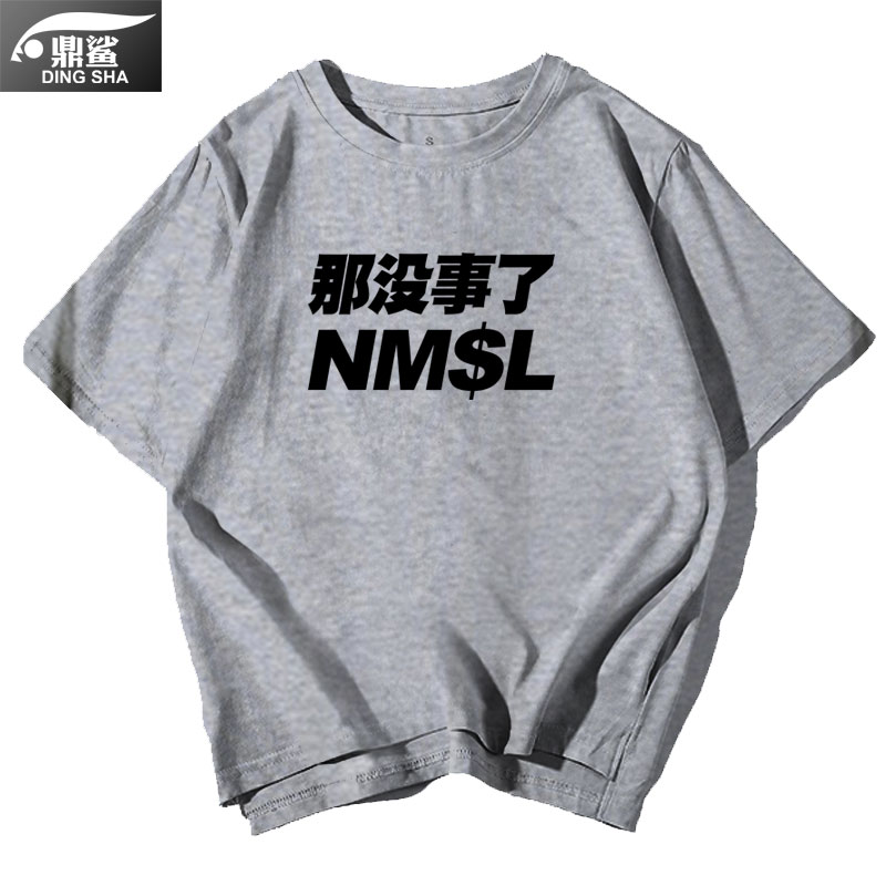 nmsl孙笑川潮流教父同款司马脸那没事了文字短袖t恤衫男女半截袖_虎窝淘