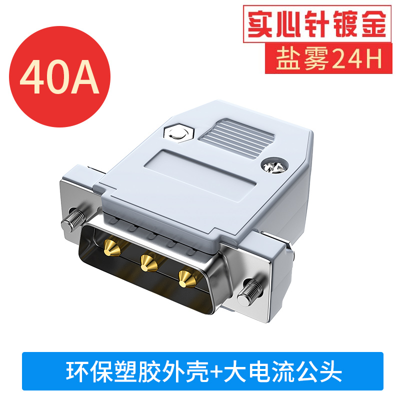 D型大电流焊接头3W3 30A 40A电流 DB3 3芯插头电源接头3针实心针_虎窝淘