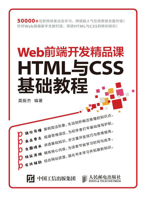 Web前端开发精品课 HTML与CSS基础教程_虎窝淘