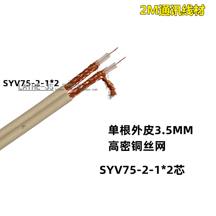国标 SYV75-2-1*2双股2M线双排75-2光端机线缆 L9插头通讯2兆线_虎窝淘