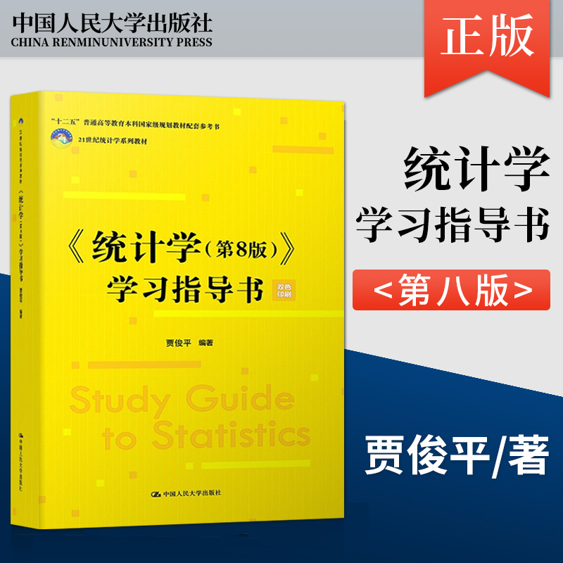 新版统计学第八版第8版贾俊平何晓群金勇进中国人民大学出版社经济管理教材教程参考辅导学习研究生本科专科教材书虎窝淘 