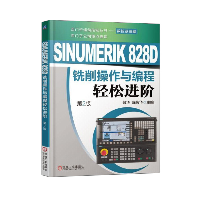 正版现货 SINUMERIK 828D铣削操作与编程轻松进阶第2版昝华 828D数控系统操作教程书籍铣削加工操作编程指令西门子_虎窝淘