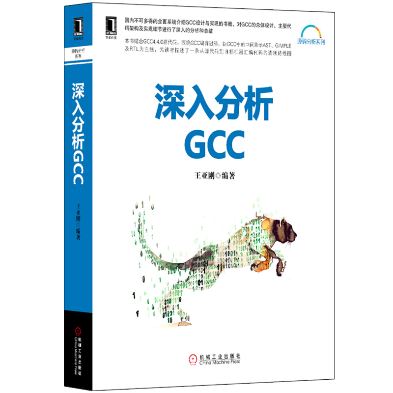 5173107现货正版包邮深入分析gcc 图书 Gcc教程书籍源码分析系列gcc源代码分析工具书gcc总体设计gcc编译程序设计