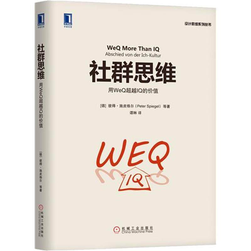 231296|现货包邮社群思维用WeQ超越IQ的价值社群运营社群营销社群经济众商世界教材书籍运营管理企业管理社会_虎窝淘