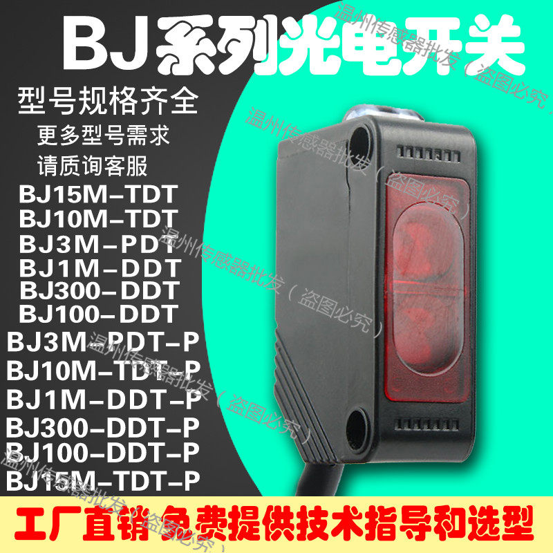 现货光电开关BJ10M BJ15M-TDT BJ100 BJ300-DDT BJ1M BJ3M-PDT-P_虎窝淘