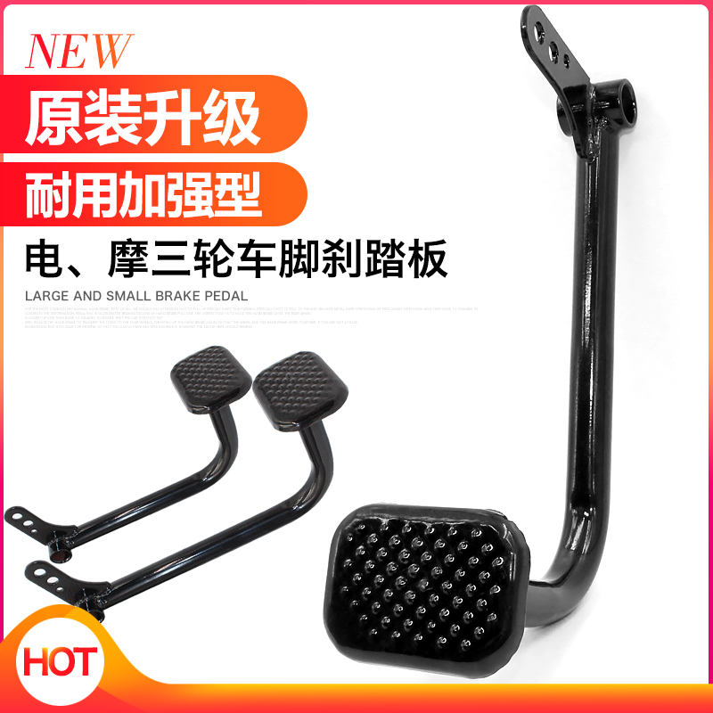 电动三轮车刹车踏板脚刹踏板脚踏杆三轮车配件刹车板拉杆脚踏板_虎窝淘