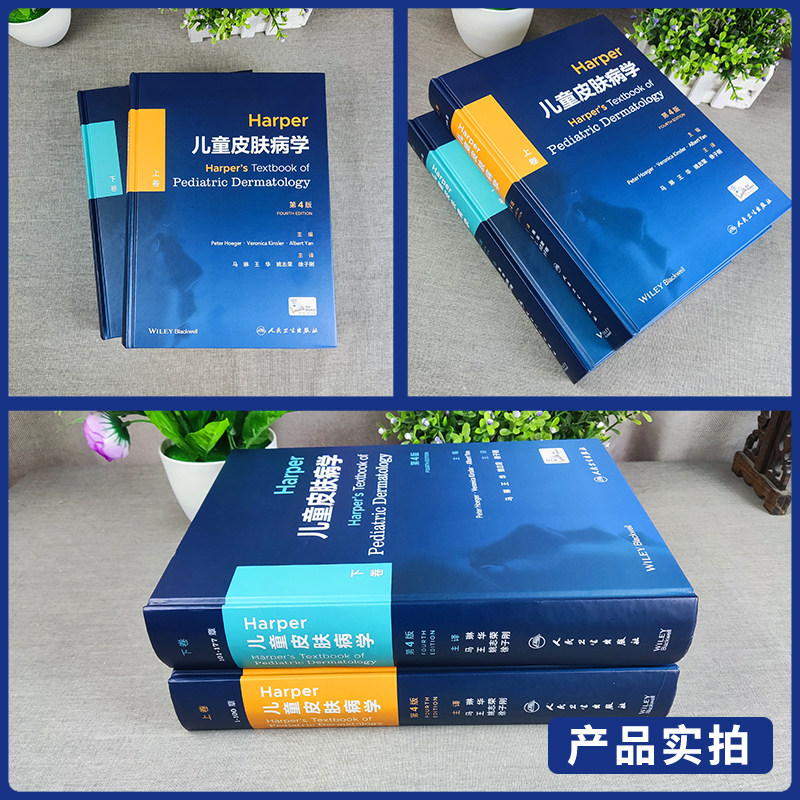 官方正版 Harper儿童皮肤病学上下2卷第4版马琳王华等译儿童皮肤病学理论知识疾病表现诊断流程人民卫生出版社 23年8月参考书_虎窝淘