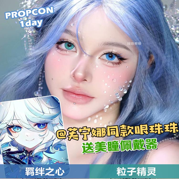 芙宁娜cos美瞳日抛大小直径还原1:1有度数NB_虎窝淘