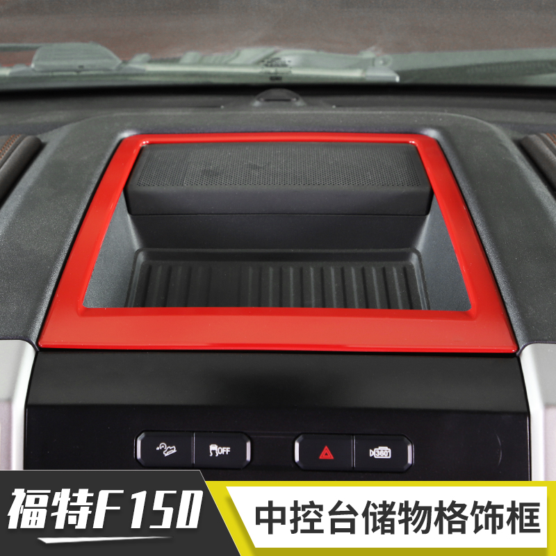适用于15年后福特猛禽F150内饰改装中控台储物盒格饰框装饰配件_虎窝淘