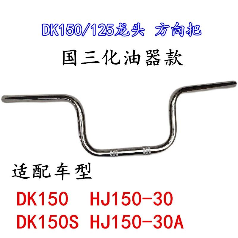 适用豪爵DK125S/DK150R龙头方向把HJ125-30A-30F手把方向车把管_虎窝淘