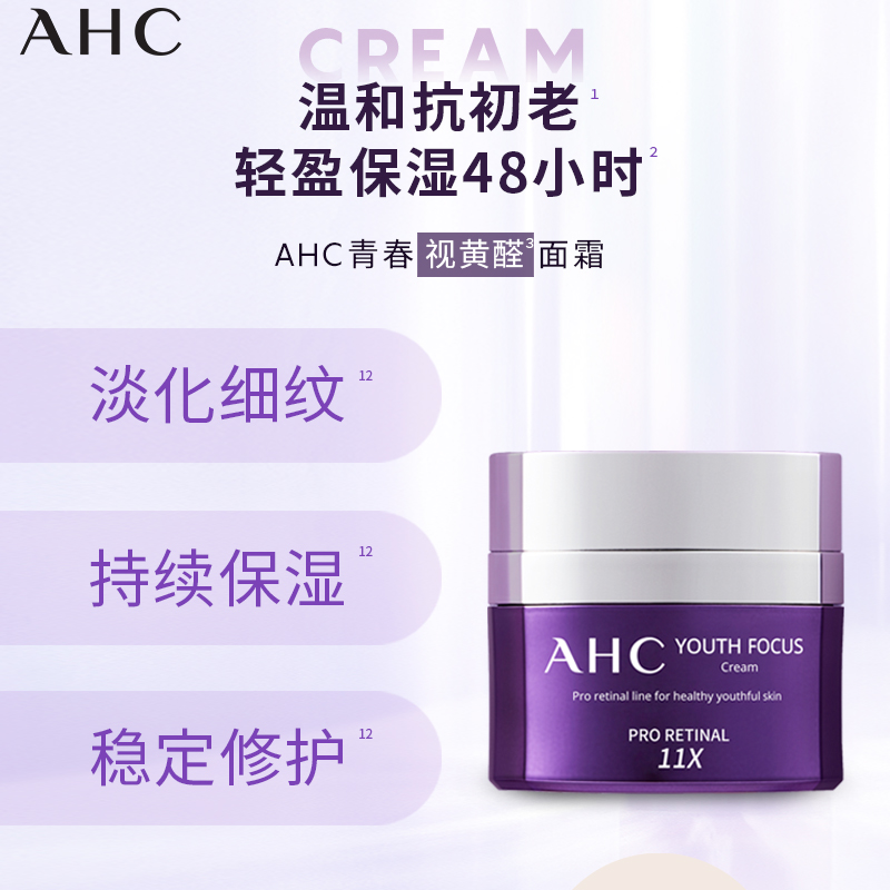 AHC视黄醛紫滤镜水乳霜维a醛滋润保湿补水修护男女护肤官方旗舰店_虎窝淘