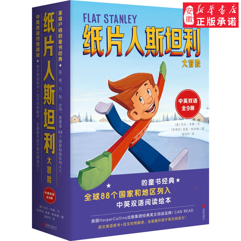 纸片人斯坦利大冒险（经典英文阅读品牌I can read套装全9册）（Flat Stanley）_虎窝淘
