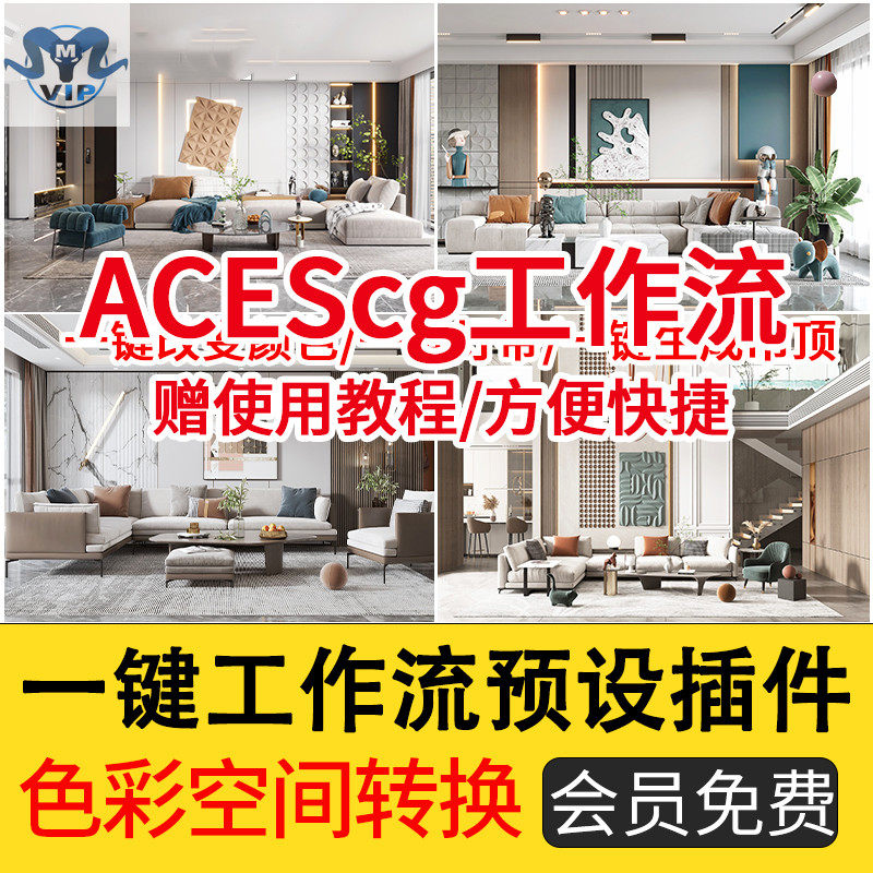 ACEScg工作流插件2.6版本 Vray渲染器工具ACES cg含一键转换贴图_虎窝淘