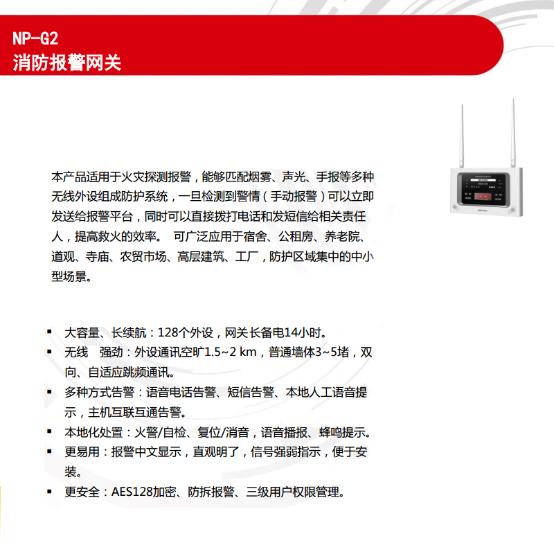 消防NP-G2有线有线网网络+4G海康威视LoRa无线报警安防配件