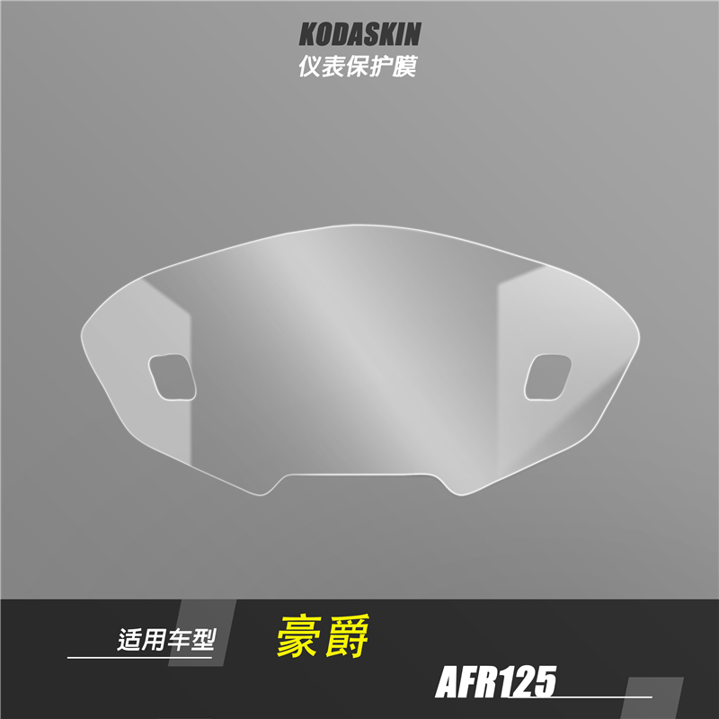 KODASKIN适用豪爵UCR125 AFR125改装TPU仪表膜高清液晶屏幕保护膜_虎窝淘
