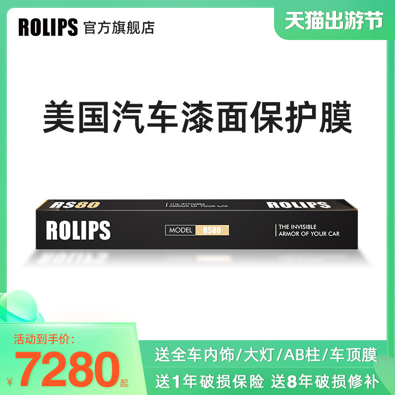 美国ROLIPS罗利普斯汽车漆面保护膜RS80隐形车衣膜全车tpu透明_虎窝淘