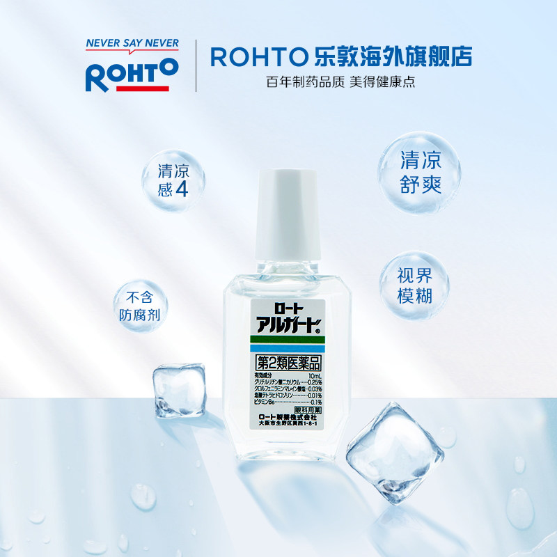 日本rohto乐敦Alguard清凉舒适舒爽消炎裸眼药水眼部充血_虎窝淘