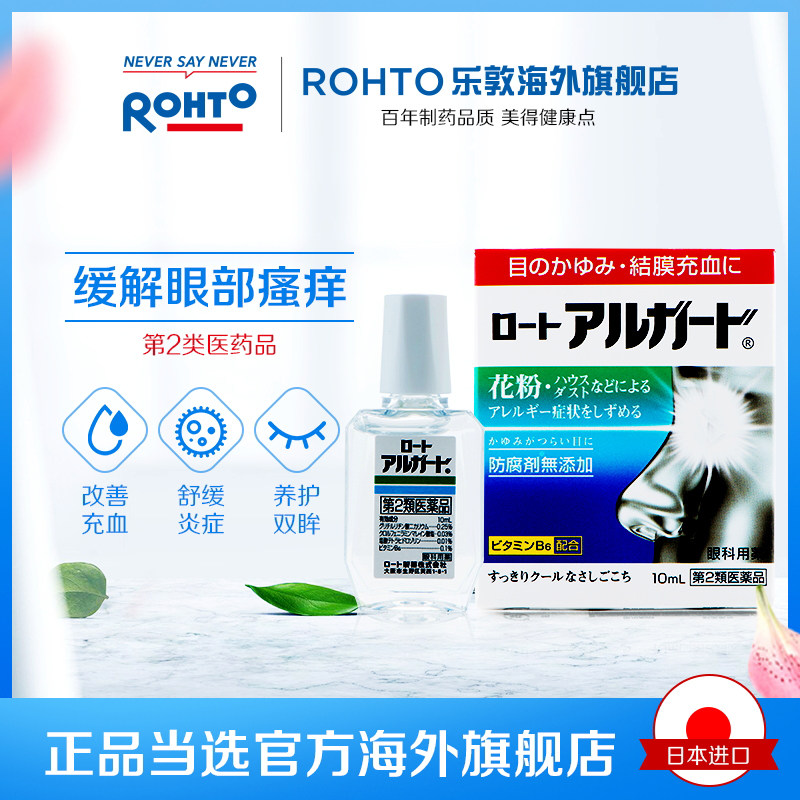 日本rohto乐敦Alguard清凉舒适舒爽消炎裸眼药水眼部充血_虎窝淘