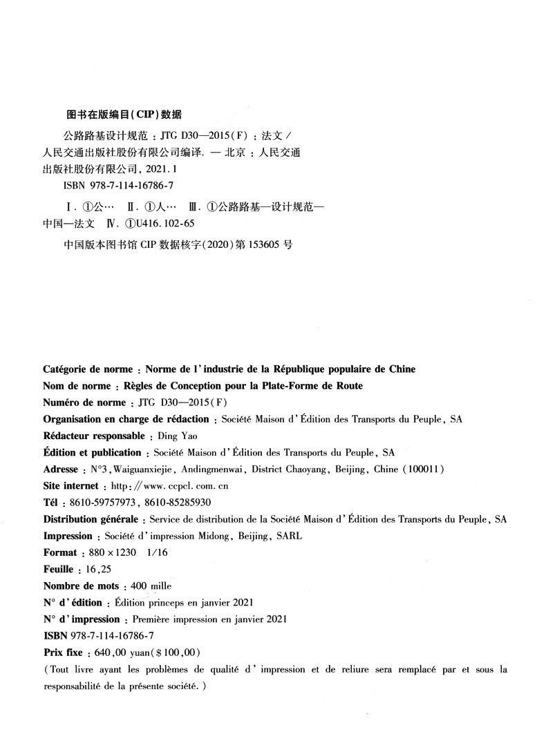 公路路基设计规范（法文版）JTG D30—2015（F）_虎窝淘