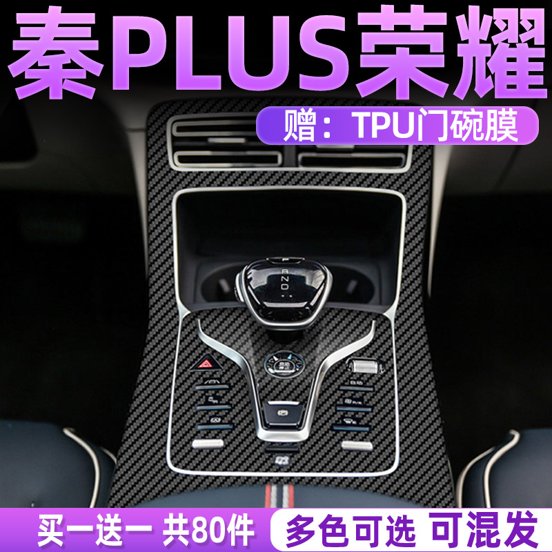 比亚迪秦plusdmi内饰保护膜dmi贴膜plus贴纸中控贴plusev黑武士_虎窝淘