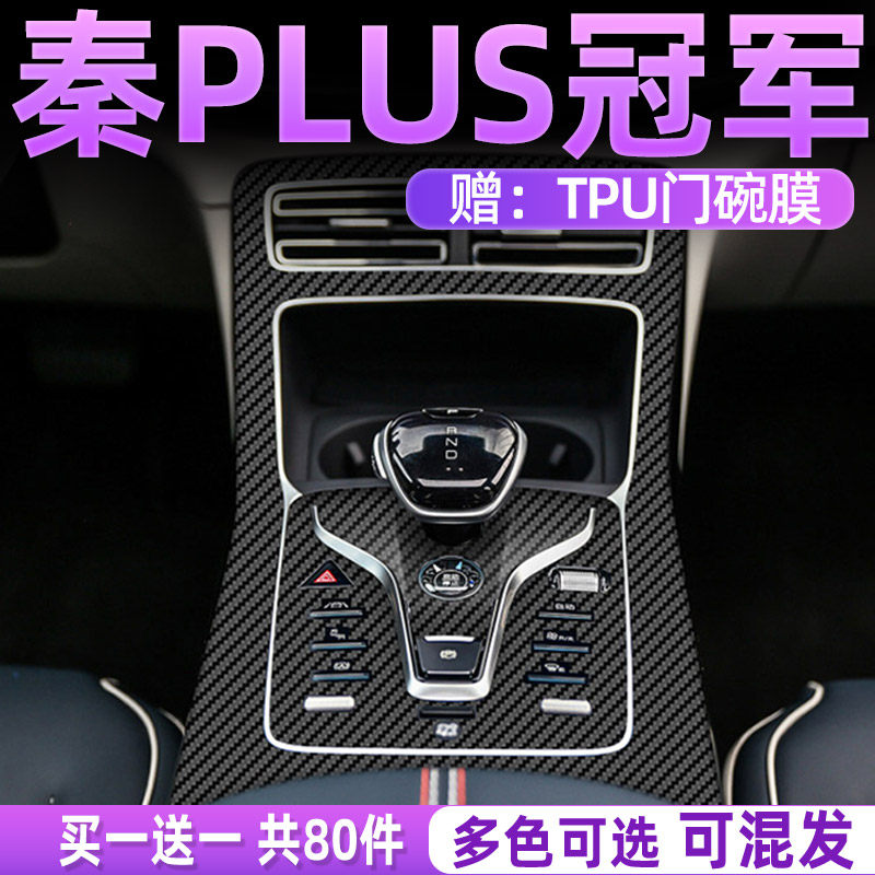 比亚迪秦plusdmi内饰保护膜dmi贴膜plus贴纸中控贴plusev黑武士_虎窝淘