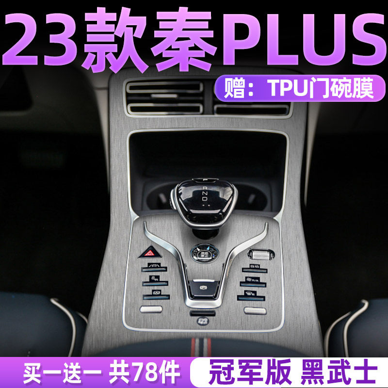 比亚迪秦plusdmi内饰保护膜dmi贴膜plus贴纸中控贴plusev黑武士_虎窝淘