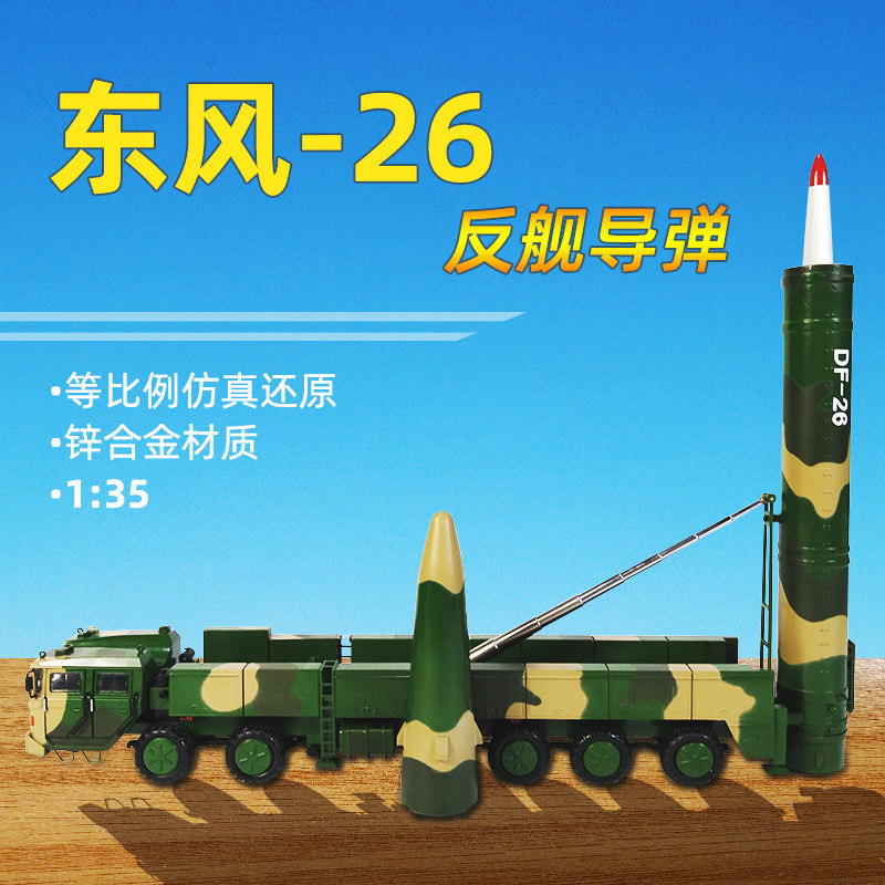 1:55/35东风26导弹车模型DF26反舰弹道导弹发射车军模合金摆件_虎窝淘