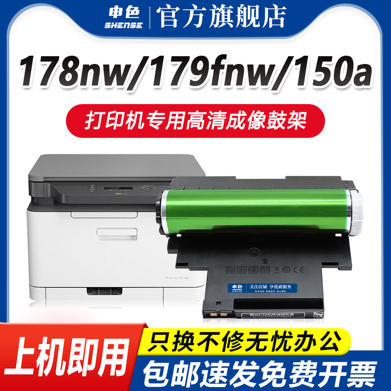 申色适用惠普w1132a硒鼓132A 179fnw 118a 178nw成像鼓感光鼓HP Color Laser 150a/nw激光打印机彩色 ...
