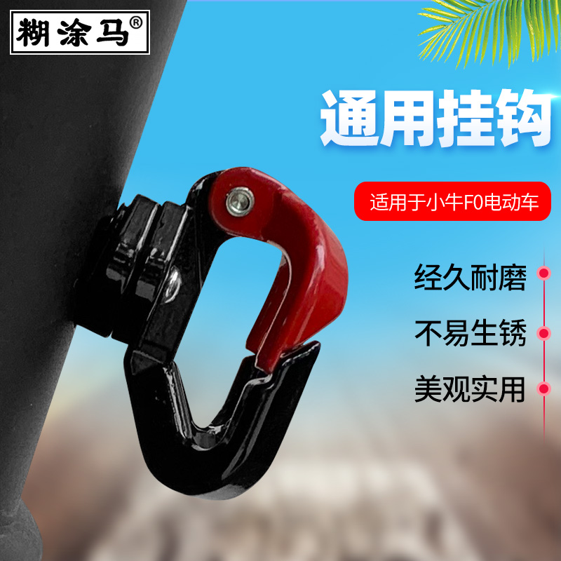 电动车挂钩适用于小牛B0/F4/C0/F0改装配件电瓶前置头盔行李挂钩_虎窝淘