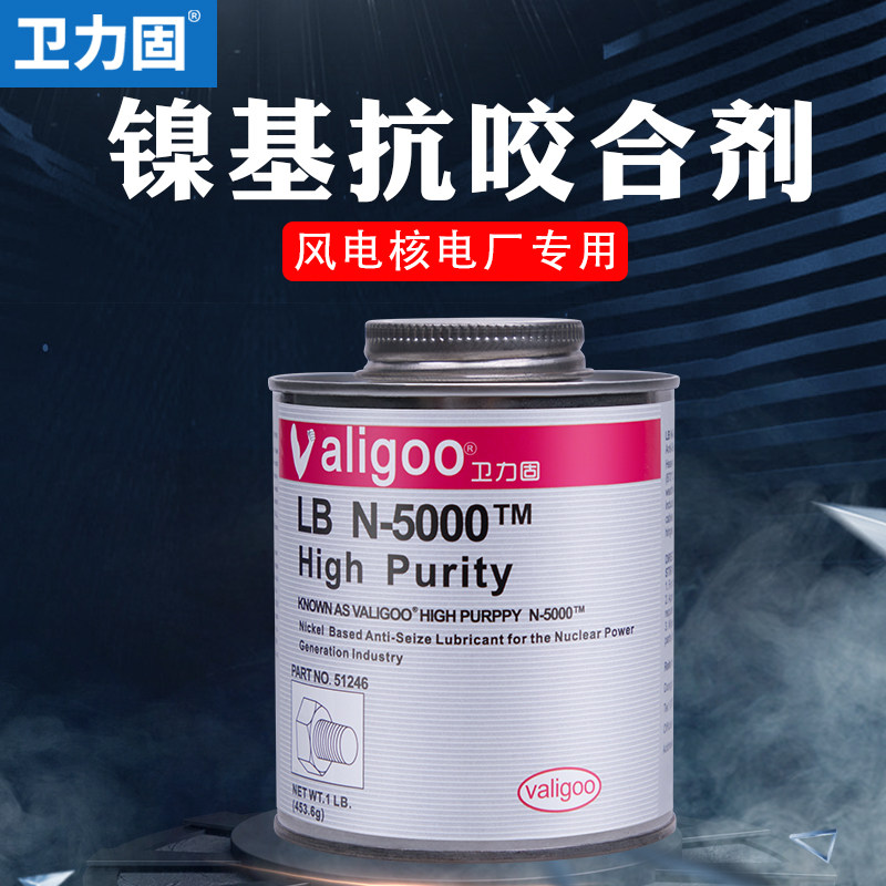 N-5000镍基抗咬合剂耐高温51269核电厂螺栓不锈钢防绣防卡油润滑脂防烧结银基防卡膏耐腐蚀轮毂高温防咬合剂_虎窝淘