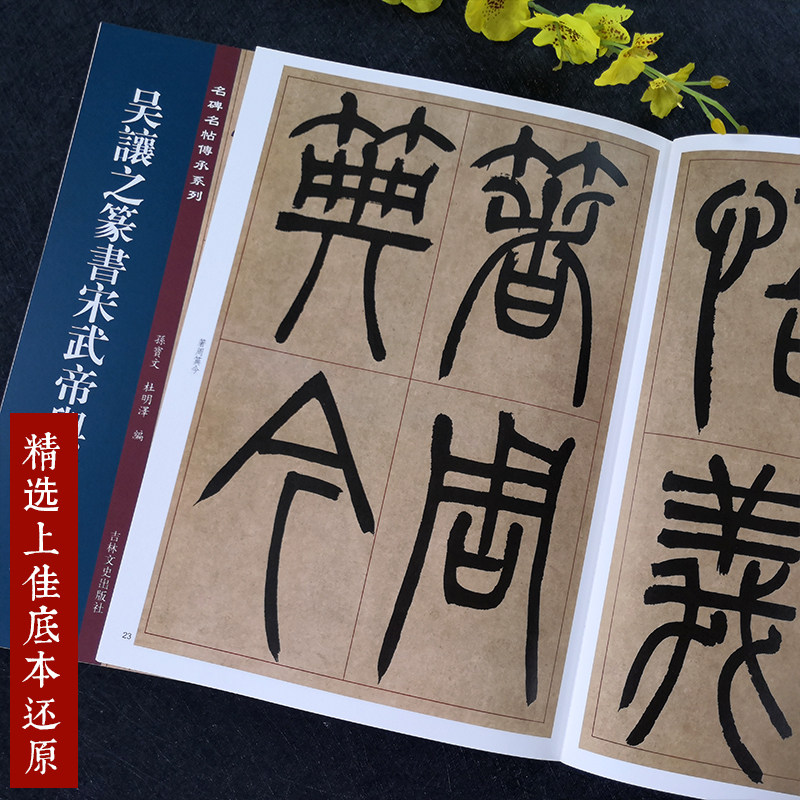 吴让之篆书宋武帝与臧焘敕名碑名帖传承系列孙宝文编原碑全文高清彩印附繁体旁注篆书毛笔书法字帖临摹鉴赏墨迹本碑帖入门教程_虎窝淘