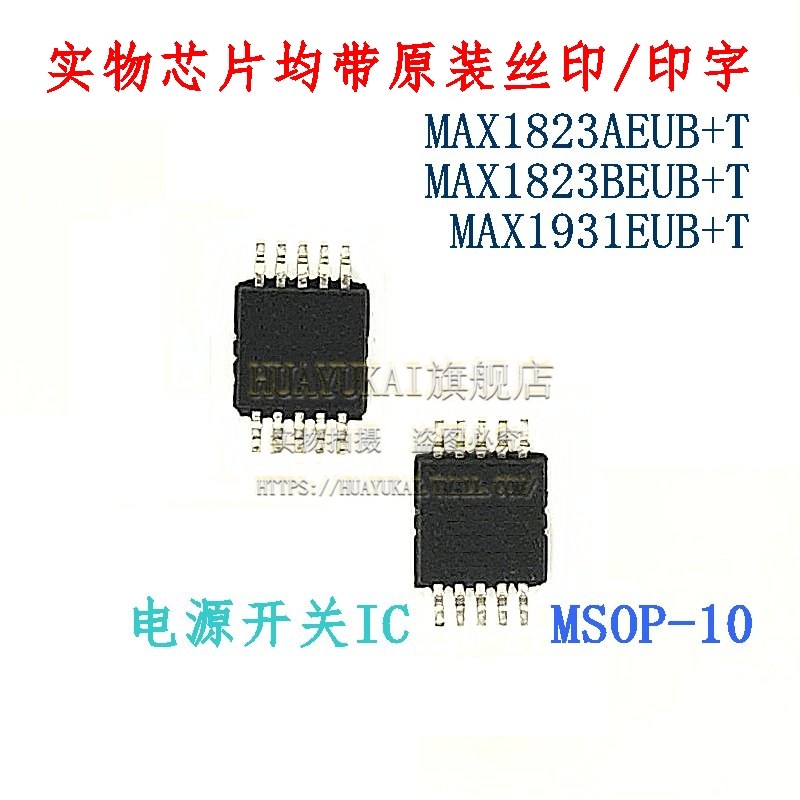 电源开关IC MAX1823AEUB+T MAX1823BEUB+T MAX1931EUB+T_虎窝淘