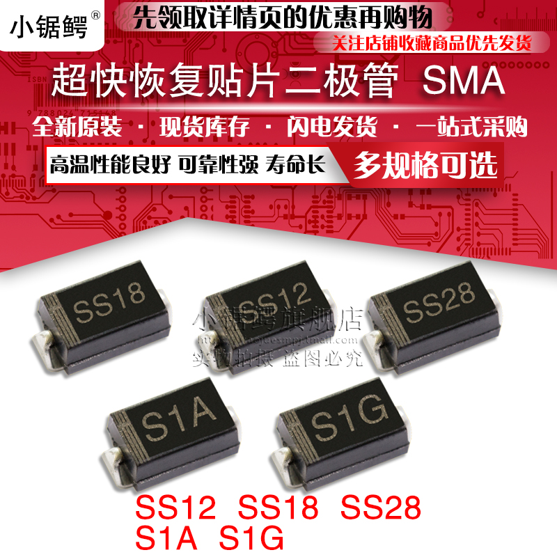 贴片肖特基二极管SS12 SS18 SS28 S1A S1G SMA DO-214AC 1N5817_虎窝淘
