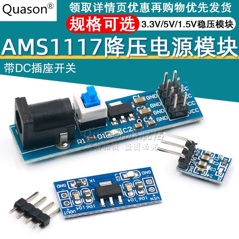 3.3V 5V电源模块 AMS1117-3.3V 5V降压稳压模块板电源板带DC头_虎窝淘