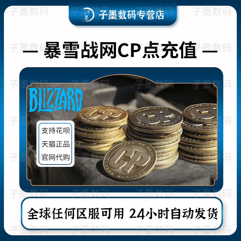 CP点数充值使命召唤COD19暴雪战网代充点卡现代战争阿根廷台湾全球区 COD16战区COD17冷战COD18先锋咨询客服_虎窝淘