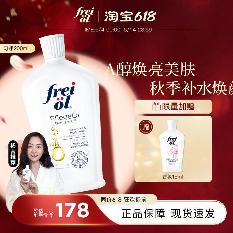 【杨蓉推荐】德国freiol福来va身体油匀净美肤精华油润肤油滋润保_虎窝淘