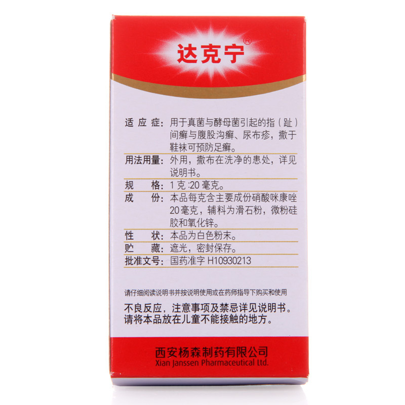 西安杨森达克宁硝酸咪康唑散真菌脚气药散剂粉粉剂撒药粉散粉足光_虎窝淘