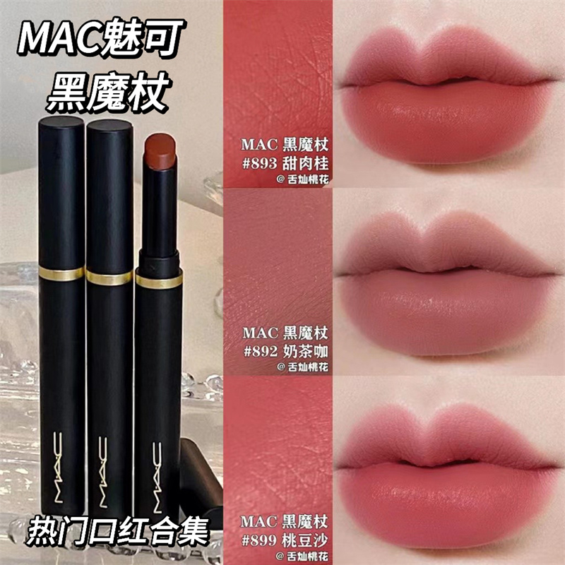 MAC魅可口红黑魔杖893 892 899 877 876水漾544 543 549尤雾弹_虎窝淘