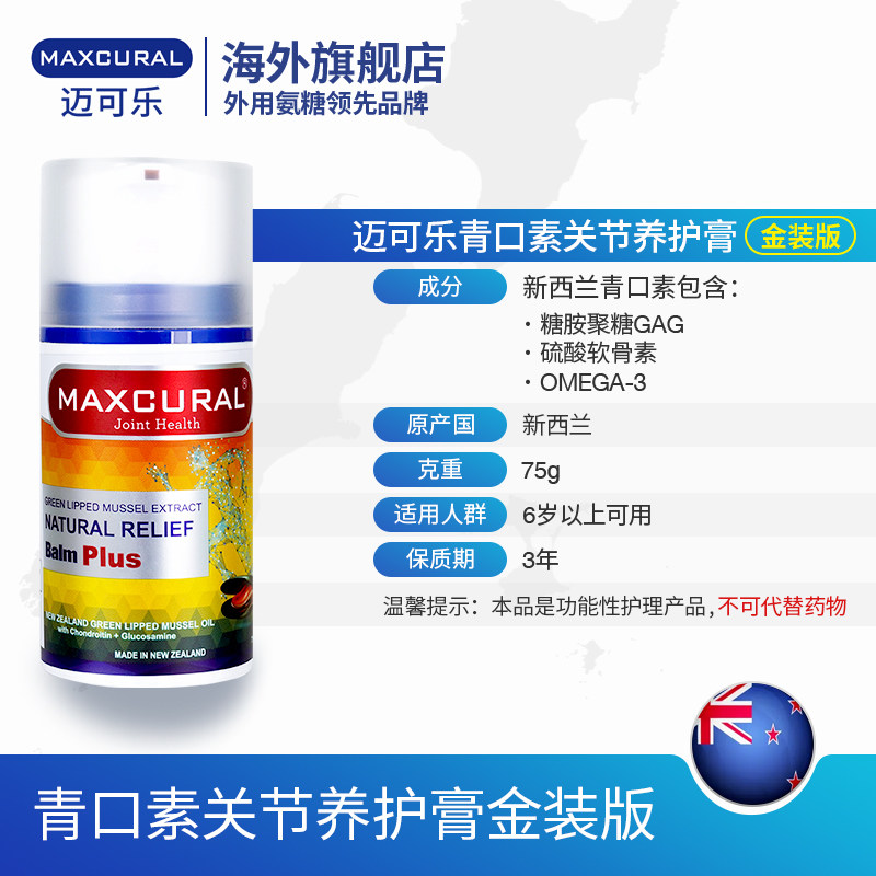 MAXCURAL迈可乐青口素关节膏膝盖外用氨糖维骨力软骨素成年人进口_虎窝淘