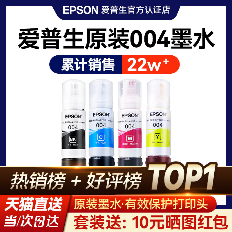 EPSON爱普生004原装墨水L3151 L3153 L3156 L3158 L3251 L3253 L3255 L3267 L3256 ...