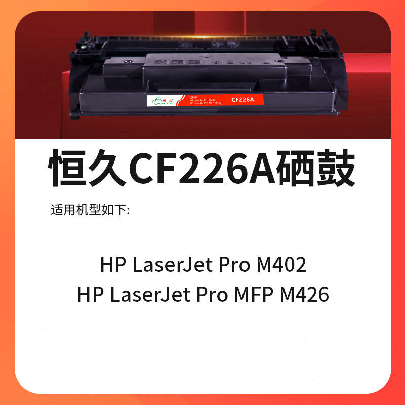 恒久适用惠普CF226A硒鼓 M402n M402dn M402dw PRO MPF M426 HP26A激光打印机硒鼓_虎窝淘